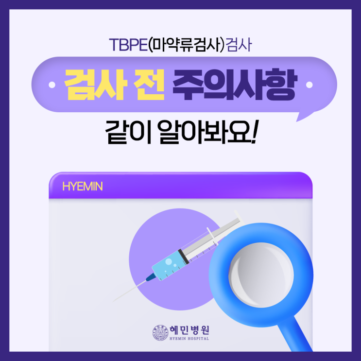 [검사정보] TBPE(마약류검사)검사, 검사 전 주의사항 같이 알아봐요! : 네이버 블로그