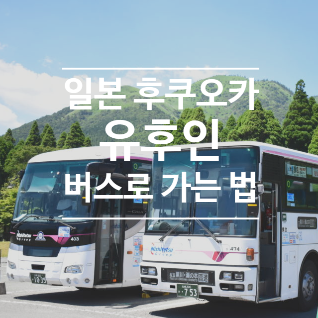 일본 후쿠오카 공항 하카타역 텐진에서 유후인 버스로 가는 방법 예약 방법 요금 시간 산큐패스 욘마이킷푸 네이버 블로그