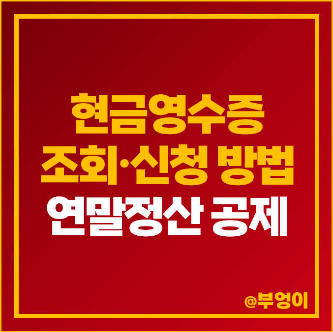 현금영수증 조회 신청 방법 하는 이유 연말정산 소득공제 네이버 블로그