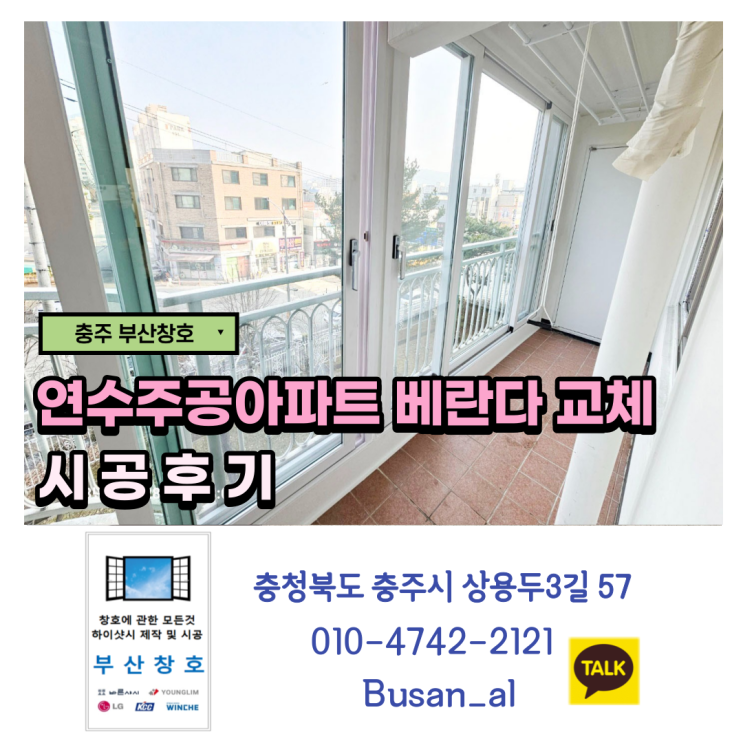 충주 아파트 베란다 인테리어 베란다 하이 샷시로 교체 연수주공4단지아파트 베란다 샷시 시공후기 네이버 블로그
