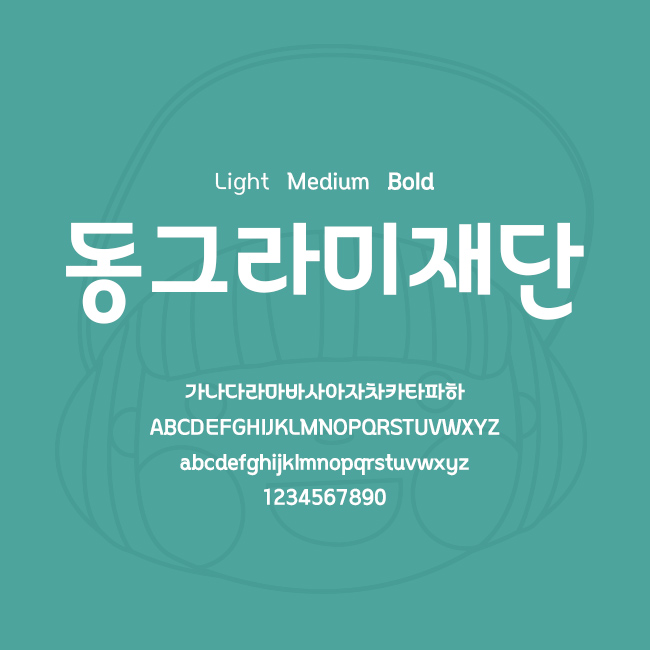 [상업용무료폰트] 동그라미재단체 - Light/Medium/Bold : 네이버 블로그