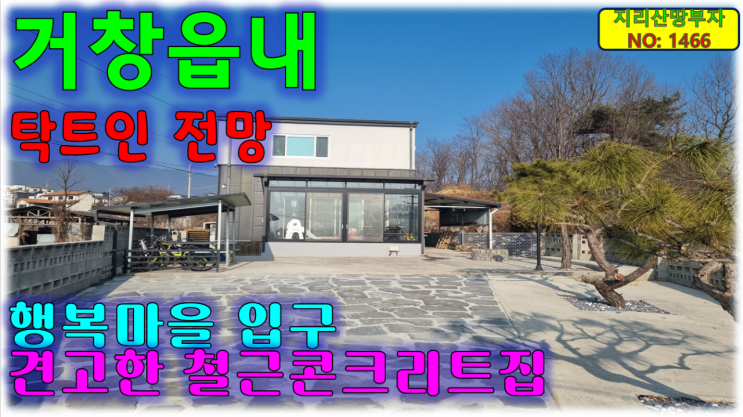 거창부동산거창읍내 생활권 깨끗한 거창군 전원주택 매매거창군부동산거창 전원주택 매물 네이버 블로그