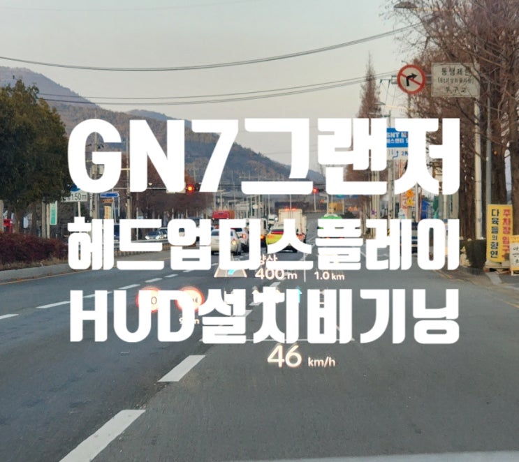 GN7 순정 헤드업디스플레이 설치 (HUD 옵션) : 네이버 블로그