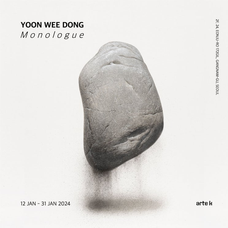 [1월 전시] 윤위동 개인전, Monologue : 네이버 블로그