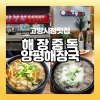 고양시청 근처 주교동 맛집 해장중독 양평해장국 속이 확 풀려요 네이버 블로그