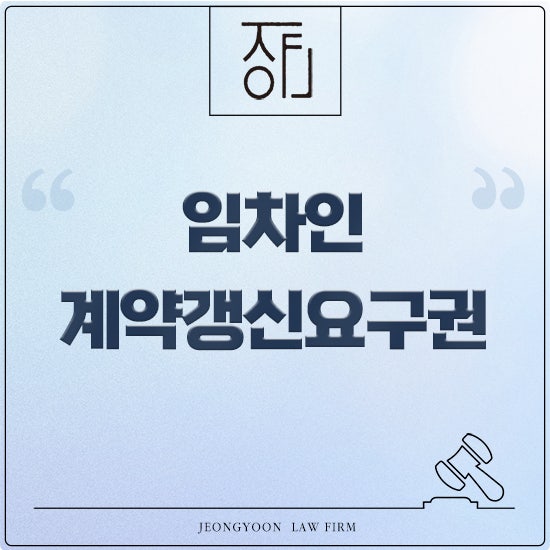 임차인 계약 갱신요구권 사용 어떻게 해야 할까 네이버 블로그