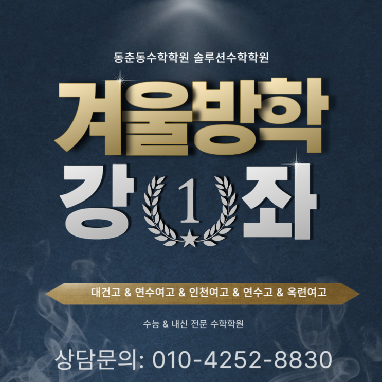 동춘동수학학원 동춘동솔루션수학학원의 겨울방학 정규클래스 And 특강클래스 소개 및 시간표안내 고등부 네이버 블로그