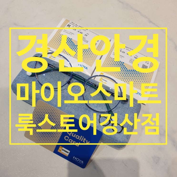 경산안경우리 아이의 근시 진행 억제시킬 수 있습니다feat 마이오스마트 렌즈위위안경블루라이트차단안경 전문 경산안경점