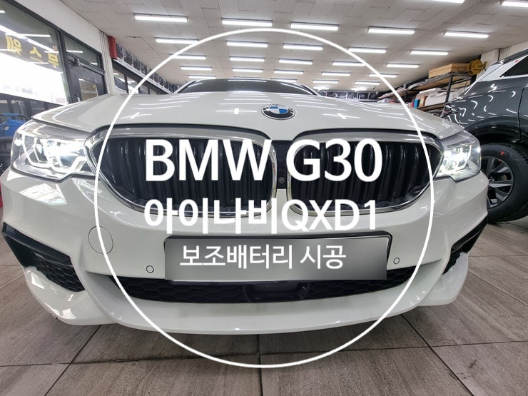 BMW G30 블랙박스 아이나비QXD1 보조배터리 셀뱅크 B-200 장착후 코딩으로 마무리 하기 : 네이버 블로그