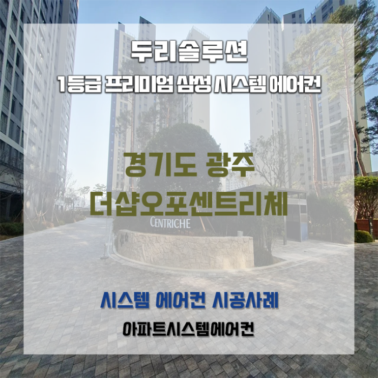 광주 고산동 더샵 오포 센트리체 시스템에어컨으로 시원함과 인테리어 효과까지 네이버 블로그