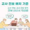 업무 상식 교사 전보 교사 전보 배치 기준 고등학교 전보 발령 원칙 전보 내신서 작성법 전보 대상자 비정기전보 사유