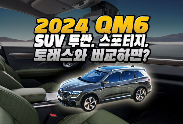 2024 QM6 장기렌트카 GDe 가솔린 2.0 LPG, RE와 프리미엄 차이는? : 네이버 블로그