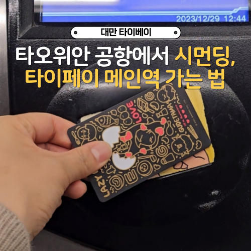 대만 타이베이 공항에서 시먼딩 타이베이 메인역 가는 방법 공항철도 가격 꿀팁 네이버 블로그
