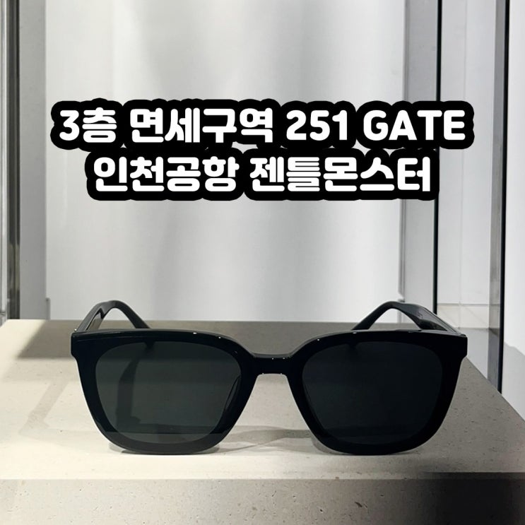인천공항 제2여객터미널 젠틀몬스터 위치 면세점 선글라스 Tam 01 구입 네이버 블로그