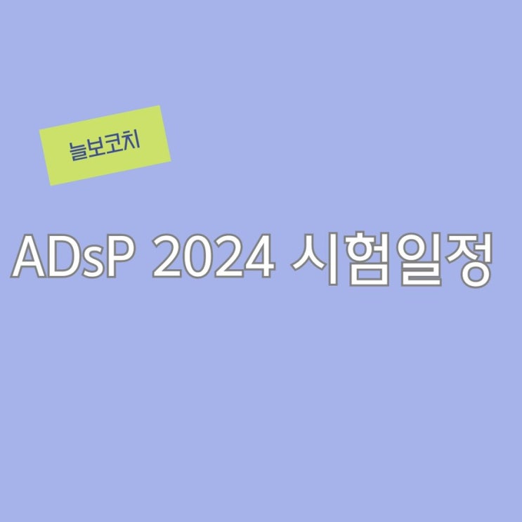 ADsP 데이터 분석 준전문가 2024 시험일정 취업에 도움될까? : 네이버 블로그