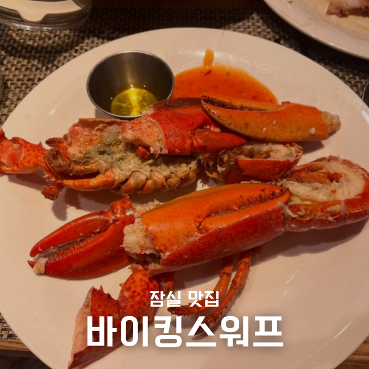 잠실 맛집 110달러에 랍스터 무한리필 잠실 롯데월드몰 바이킹 스워프 네이버 블로그