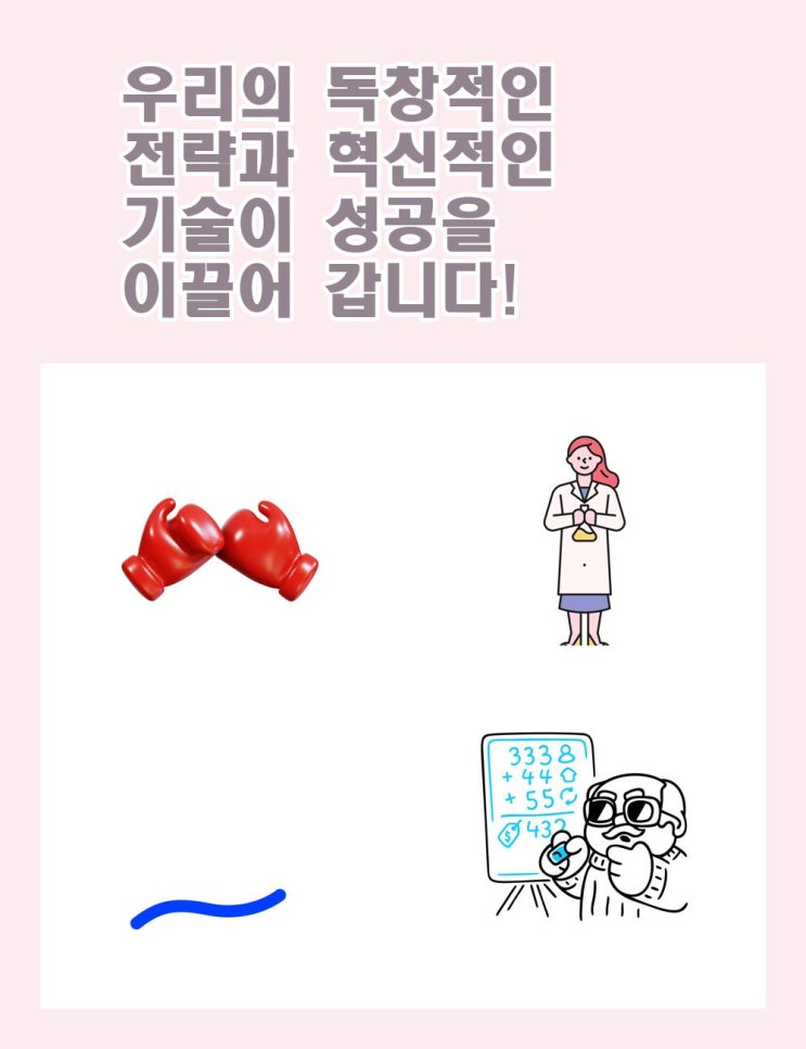 우리의 독창적인 전략과 혁신적인 기술이 성공을 이끌어 갑니다! : 네이버 블로그