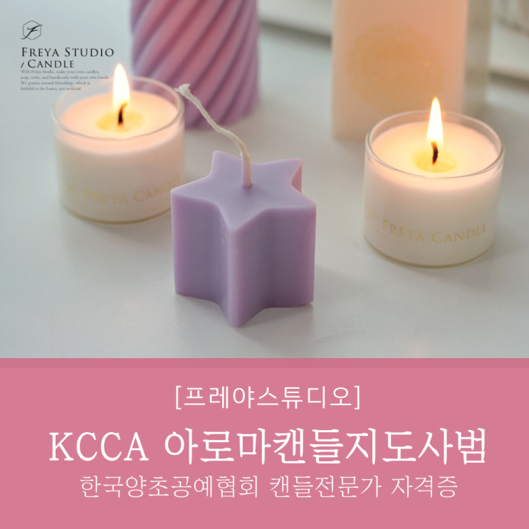 KCCA 아로마 캔들 지도사범 자격증 수업 - 여주캔들공방 프레야스튜디오 : 네이버 블로그