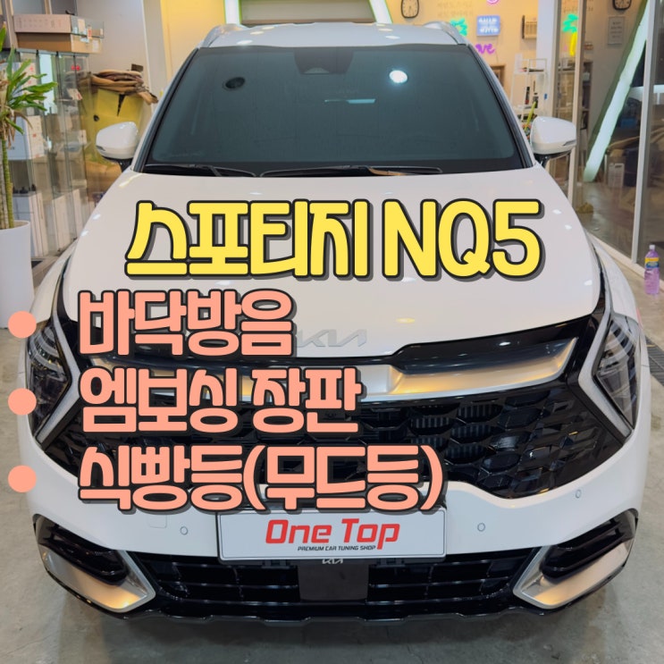 스포티지 NQ5 튜닝 업체 바닥 방음&엠보싱 장판&식빵등(무드등) 시공 후기 : 네이버 블로그