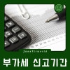 2024년 개인사업자 부가세 신고일 부가가치세 신고기간 네이버 블로그