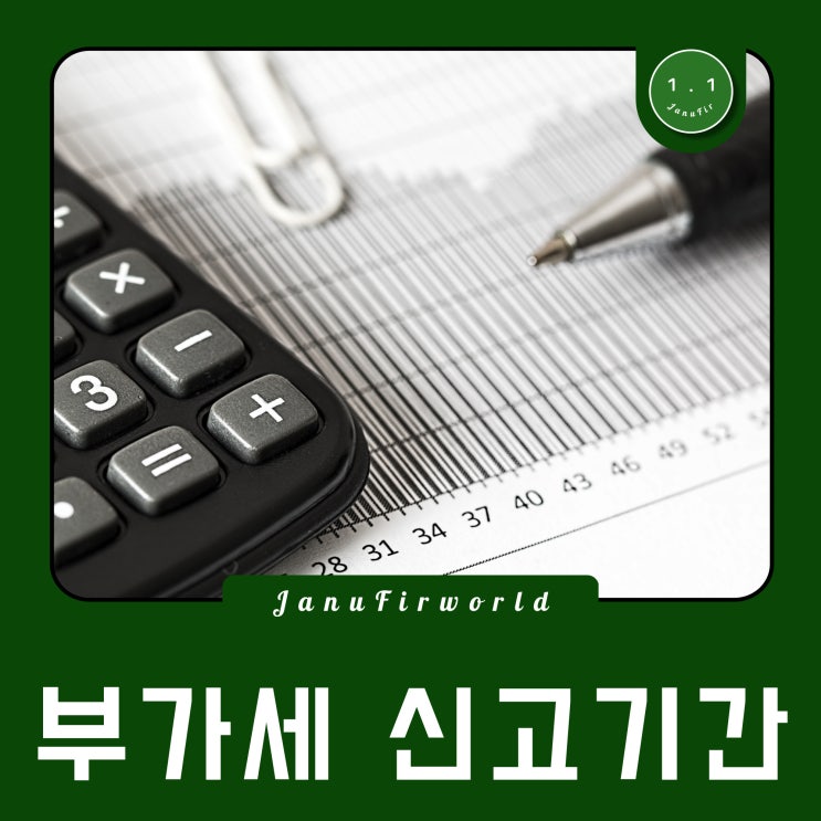 2024년 개인사업자 부가세 신고일 부가가치세 신고기간 네이버 블로그
