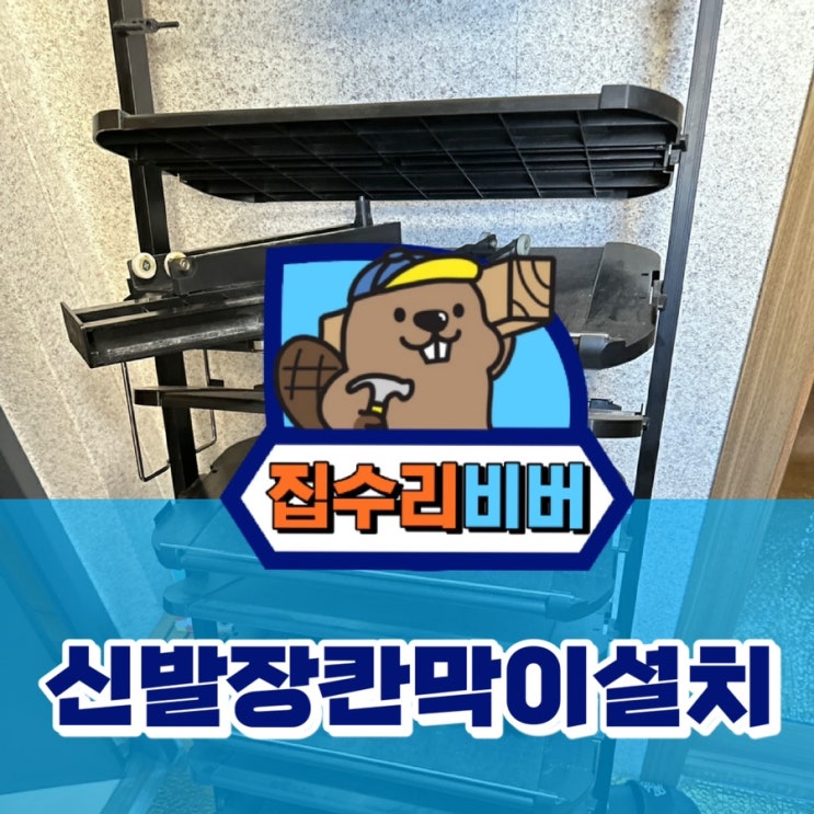 현관 신발장 수리 회전 신발정리대 칸막이 설치 네이버 블로그