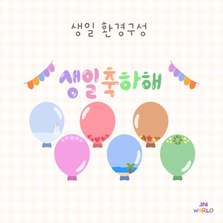 생일판생일환경구성풍선생일계절풍선생일축하해생일라벨신학기 네이버 블로그