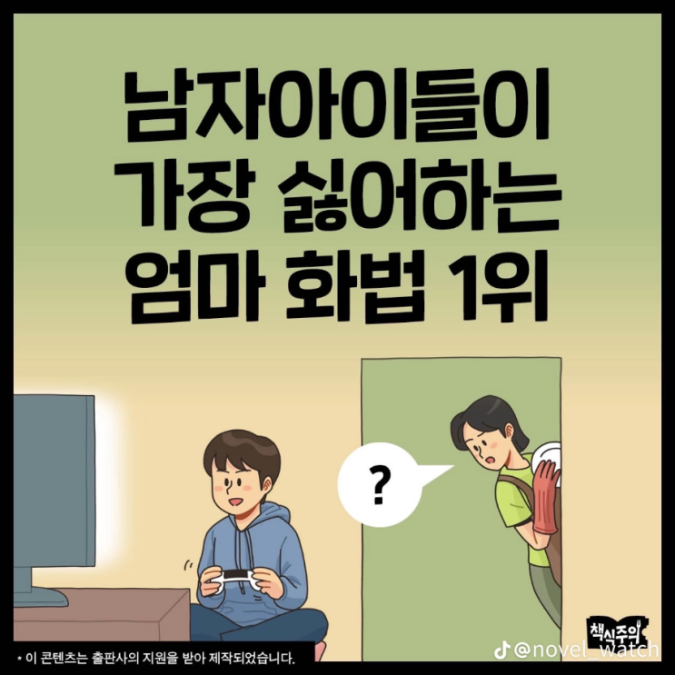 남자 아이들이 가장 싫어하는 엄마 화법 : 네이버 블로그