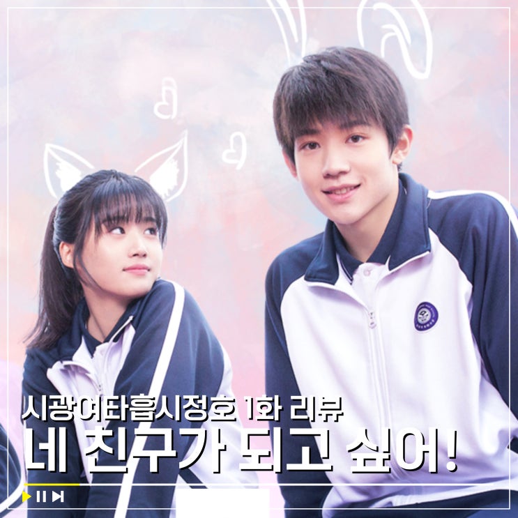 시광여타흡시정호 1화 줄거리 리뷰 노욱효의 오준정 친구되기 대작전 중드 로맨스 드라마 추천 네이버 블로그