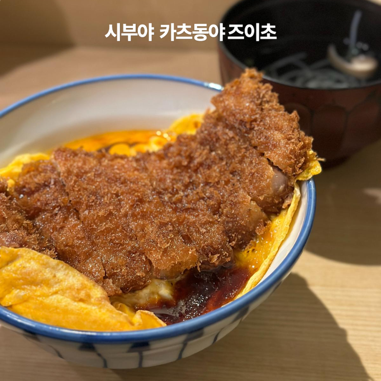 시부야 맛집 도쿄 가츠동맛집을 찾아서 오픈런한 카츠동야즈이초 구글맵 평점 44 네이버 블로그