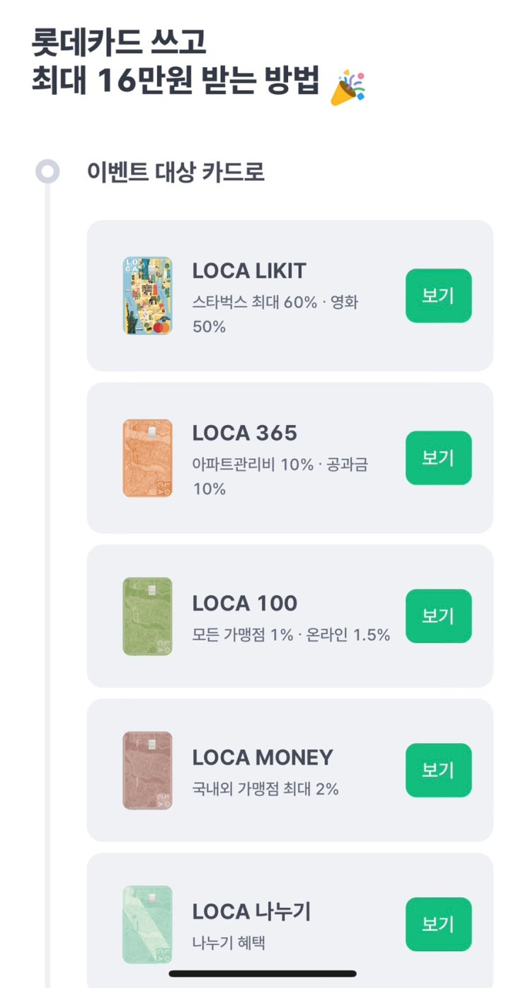 신용카드 캐시백 이벤트로 월16만원 절감하기 @롯데카드 LOCA LIKIT : 네이버 블로그
