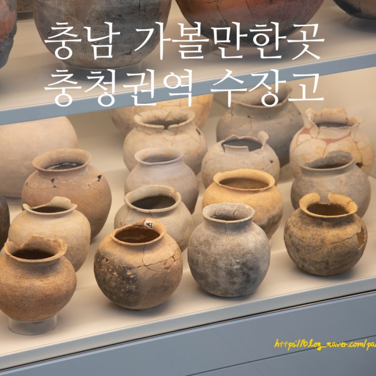 충남 아이랑 실내 가볼만한곳 충청권역 수장고 네이버 블로그