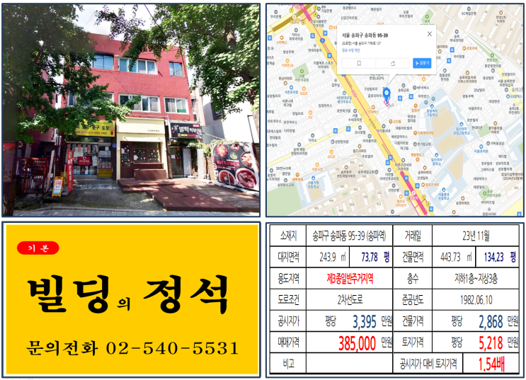 송파구 송파동 헬리오시티 앞 30억 꼬마빌딩 실거래가 조회 송파동 95 39 송파역 38억 5000만 원 평당