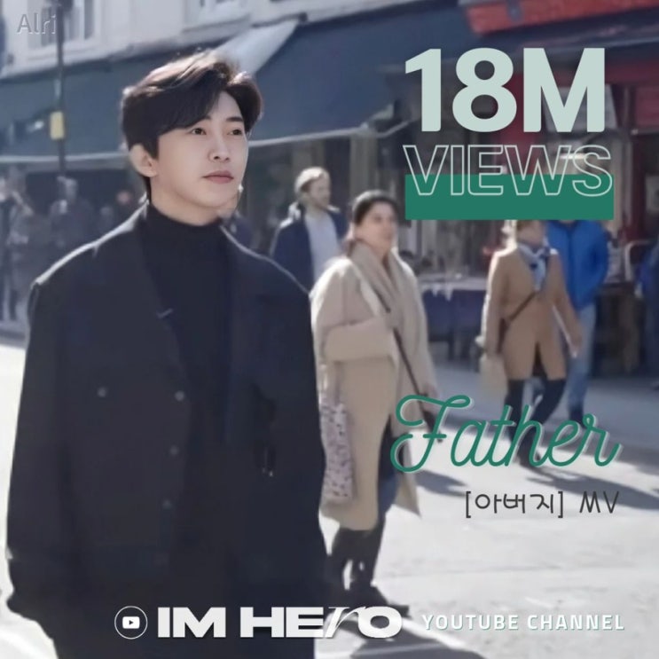 임영웅 아버지 (Father) MV 1800만뷰 돌파, 위로와 감동의 명곡 : 네이버 블로그