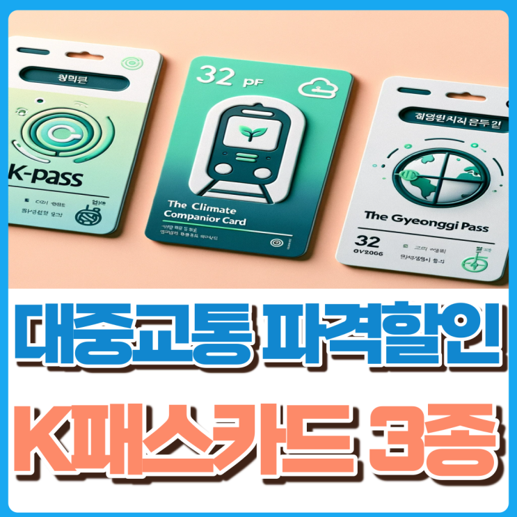 기후동행카드 KPASS 더경기패스 완벽 비교(Feat 대중교통 할인카드 대해부) : 네이버 블로그