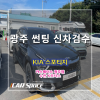 광주 썬팅 스포티지 실내ppf와 신차검수 하는 방법 네이버 블로그