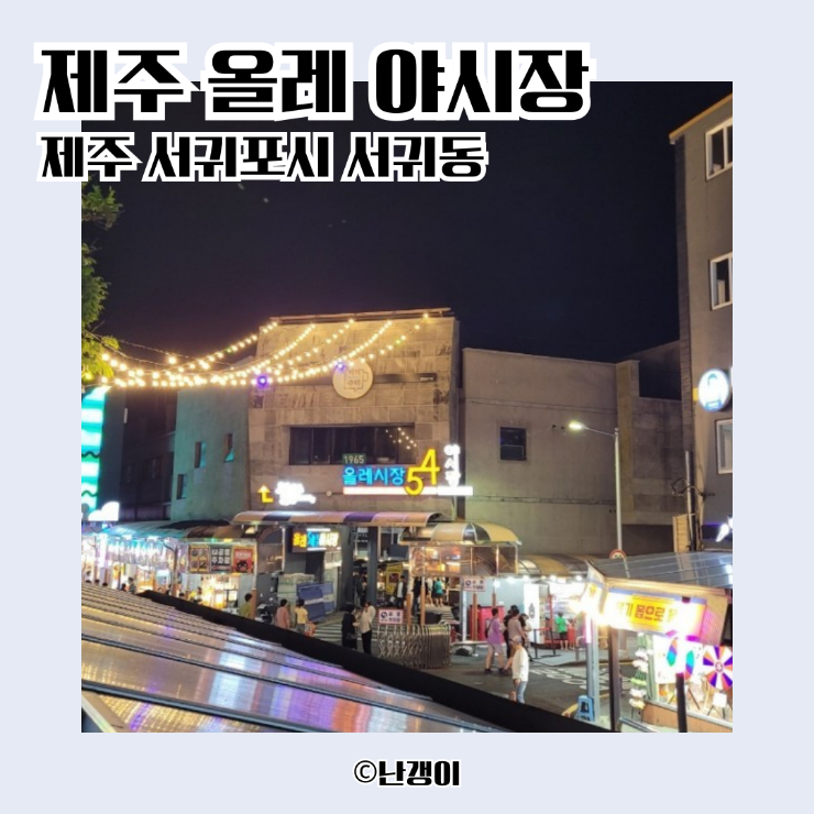 제주 서귀포시 여행 2일차 코스 제주 올레 시장 야시장 제주 기념품 판매 시장 네이버 블로그