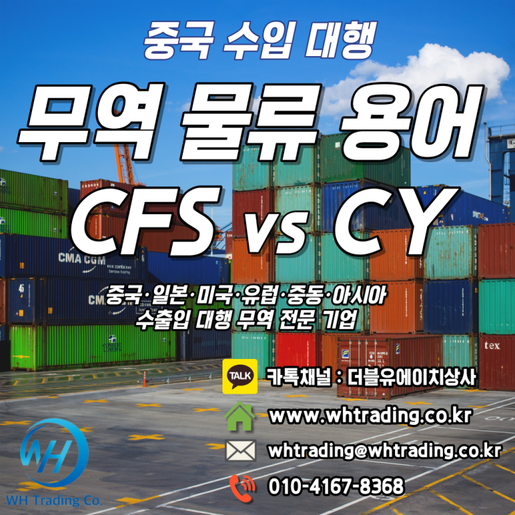 중국 무역대행_CFS & CY 의미(뜻)/수입 대행 : 개념 및 정의 "5분 만에 핵심 파악하기" : 네이버 블로그