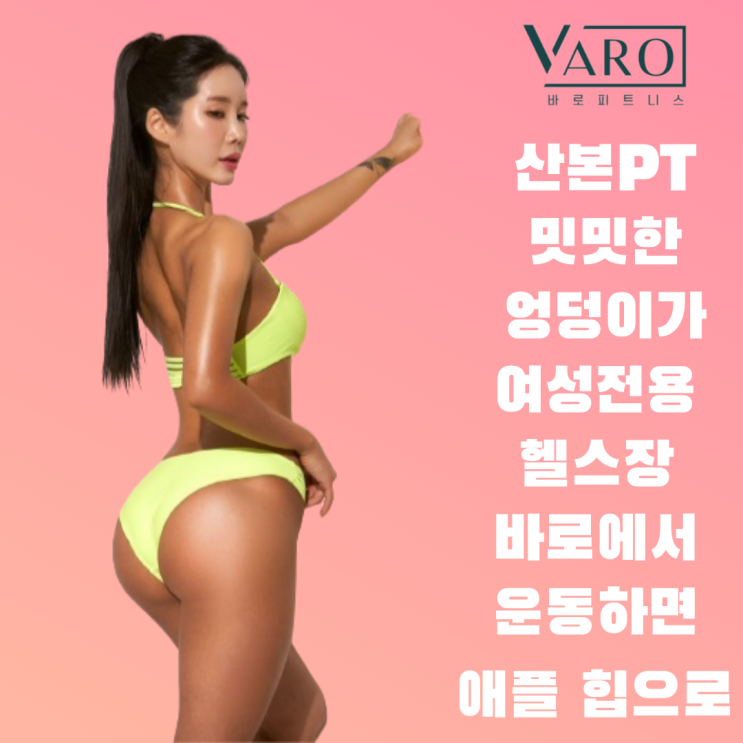 산본pt 밋밋한 엉덩이가 여성전용 헬스장 바로에서 운동하면 애플힙으로 네이버 블로그