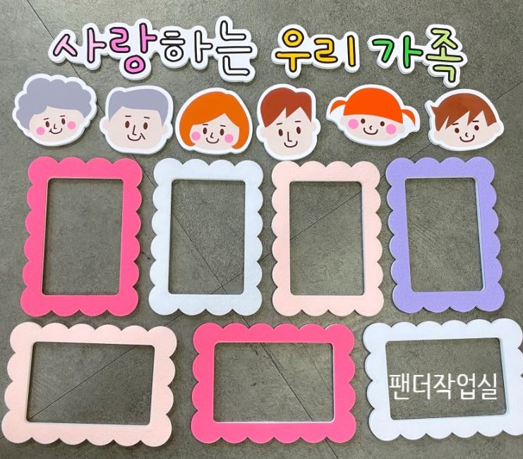 사랑하는우리가족 완제품 실사출력 어린이집 가족사진판 펠트가족사진액자 새학기 환경구성 네이버 블로그