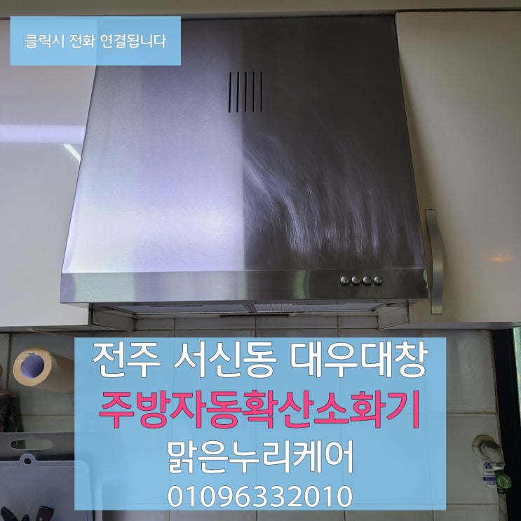 전주 서신동 아파트 주방후드소화기 자동확산소화기설치 소방법강화 관리사무소점검 설치의무관련법 네이버 블로그