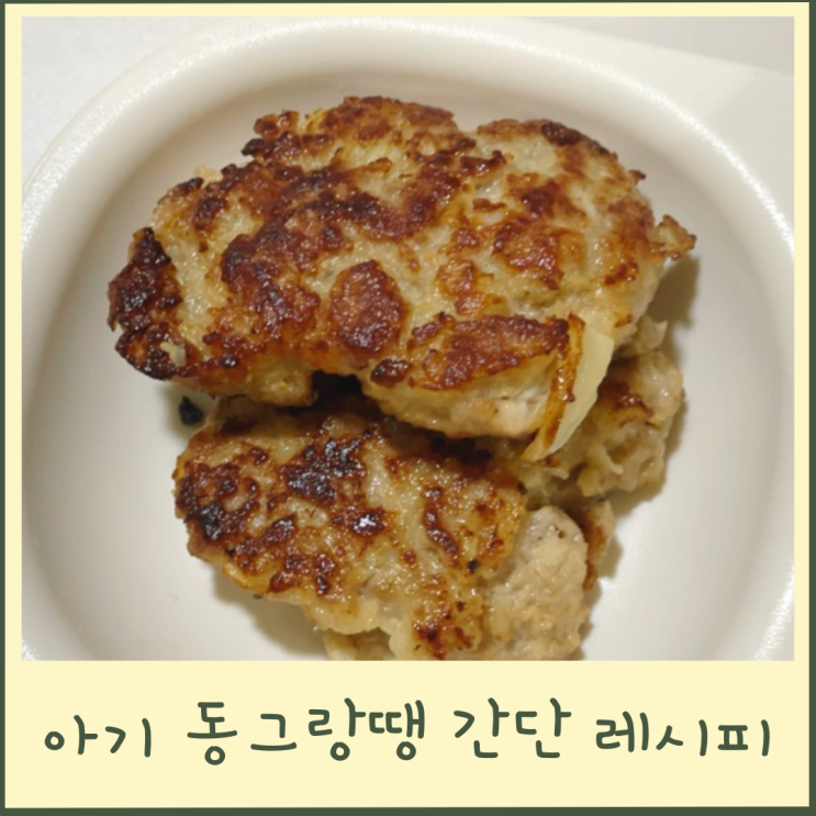 아기 동그랑땡 만들기 돌아기 유아식 돼지 동그랑땡 간단 레시피 네이버 블로그