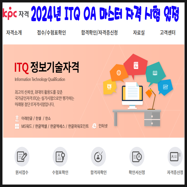 [2024년] ITQ OA 마스터 자격증 시험 일정표 공지 : 네이버 블로그