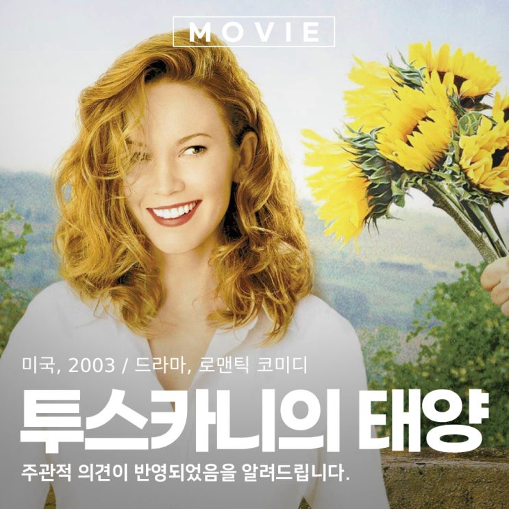 낭만 영화 투스카니의 태양 뜻 로맨틱 코미디 원작 정보 Under the Tuscan Sun : 네이버 블로그