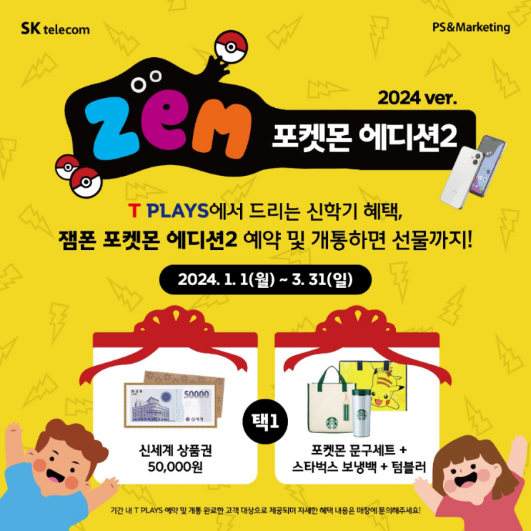 🌈 SKT ZEM 포켓몬폰2 출시 일정 및 행사 안내 : 네이버 블로그