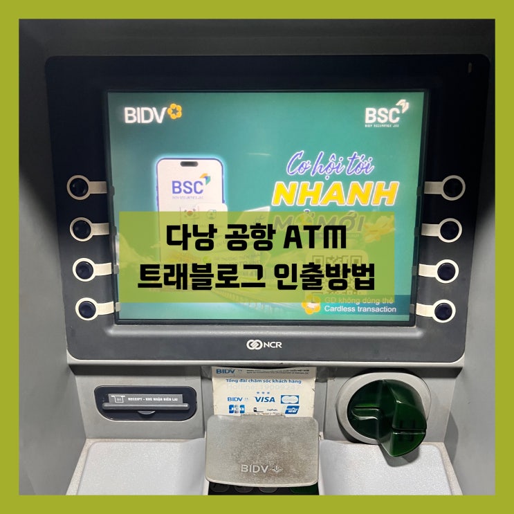 다낭공항 환전 트래블로그 ATM 인출 방법 BIDV 위치 : 네이버 블로그