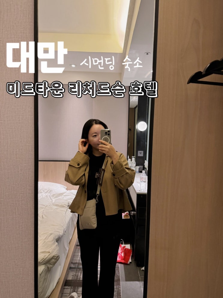 대만숙소 시먼딩 미드타운 리처드슨호텔 대만12월날씨 시먼 레인보우 포토존 : 네이버 블로그