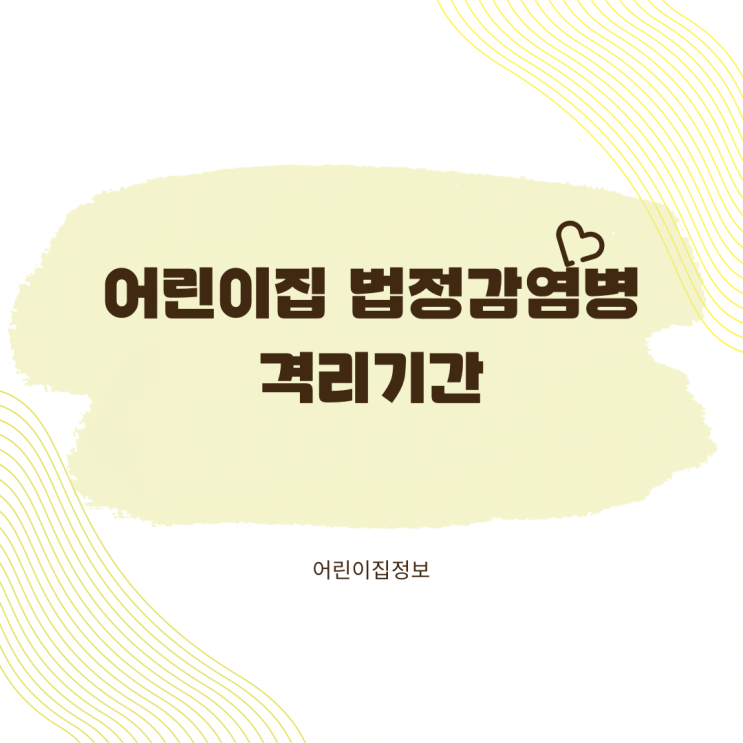 어린이집 법정감염병 전염병 격리기간 가정보육 농가진수족구독감 등 네이버 블로그