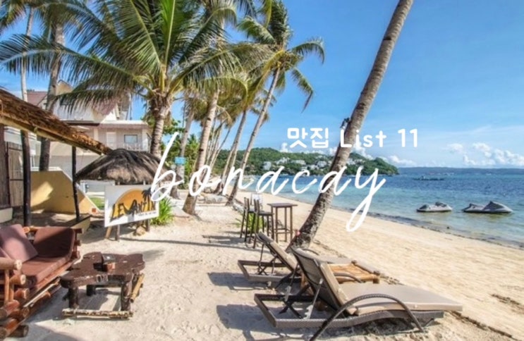 보라카이 맛집 디저트 카페 List 11 레반틴 조나스 코코마마 게리스그릴 졸리비 로얄파크호텔 디딸리빠빠 네이버 블로그