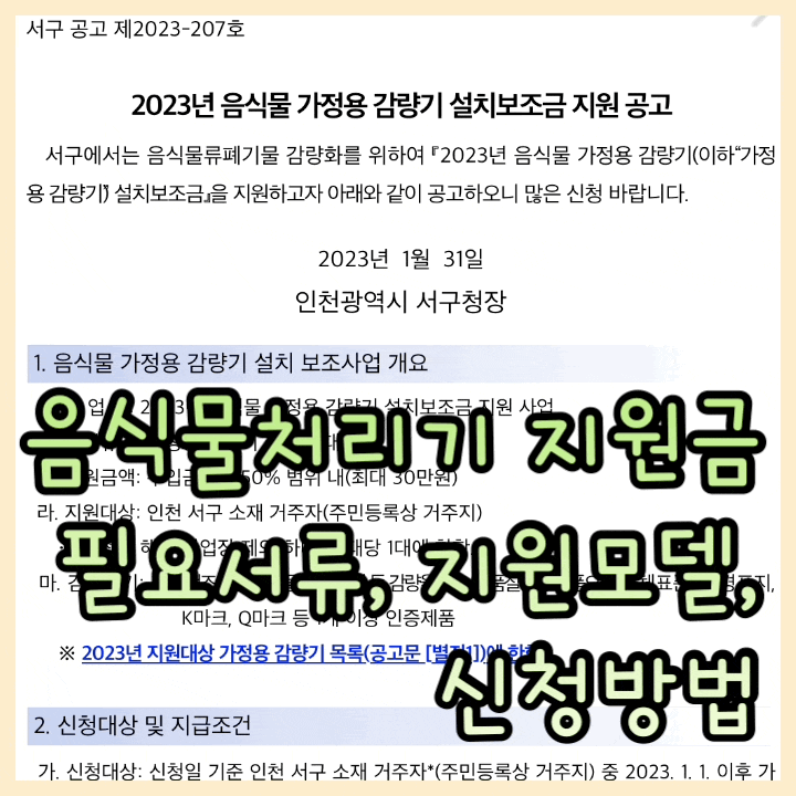 2024 공고 음식물처리기 지원금 필요서류 신청방법 지원대상종류 인천 서구 네이버 블로그